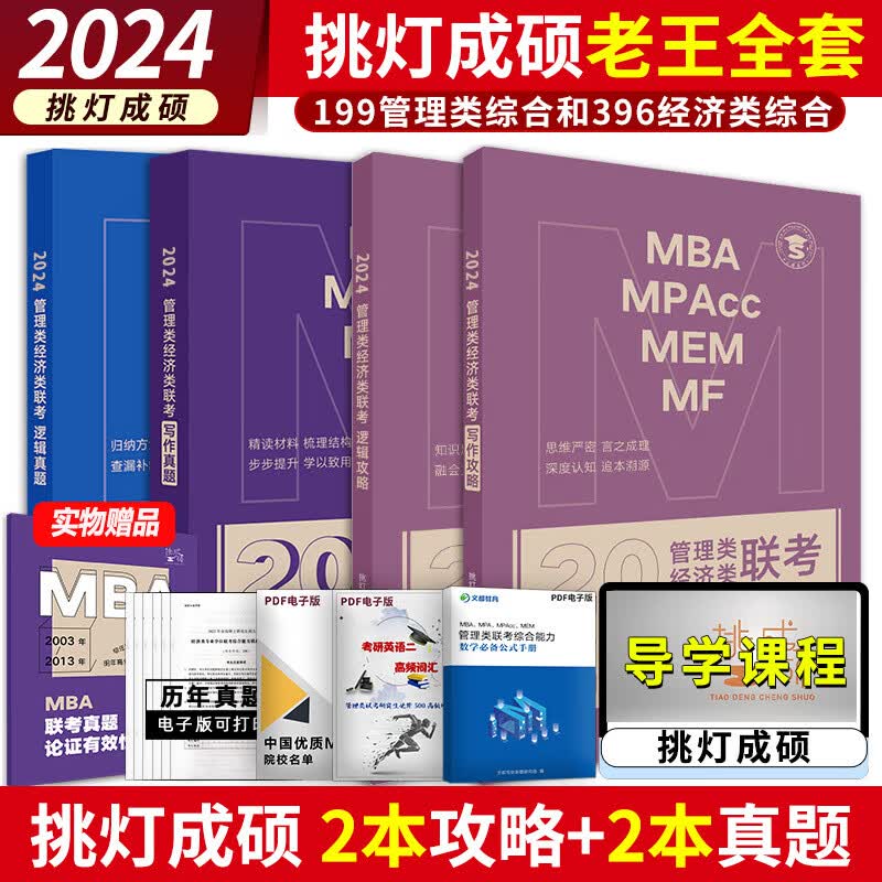 现货先发】2024挑灯成硕199管理类联考真题+396经济类联考真题+王诚写作攻略真题逻辑攻略模拟卷 2024挑灯成硕2本攻略+2本真题现货先发