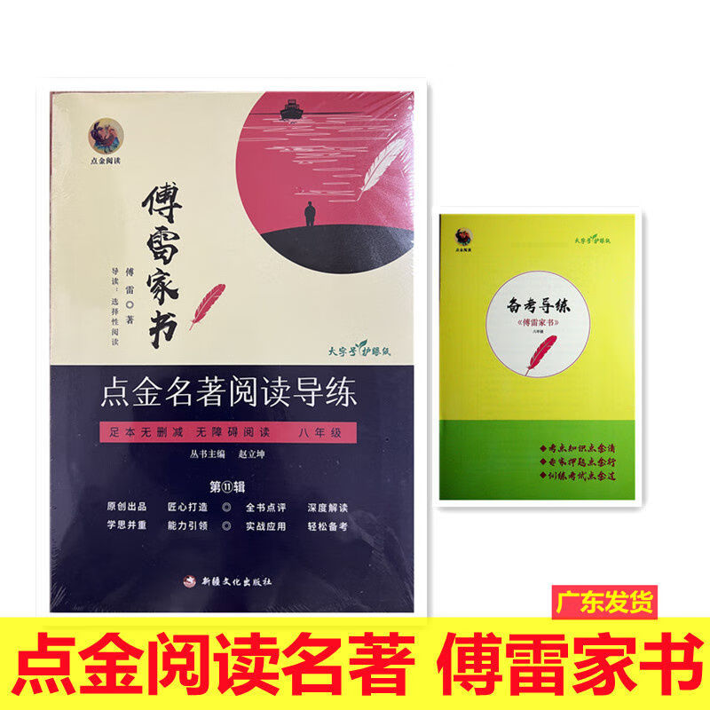 点金 点金名著导练无障碍 赠备考导练 傅雷家书