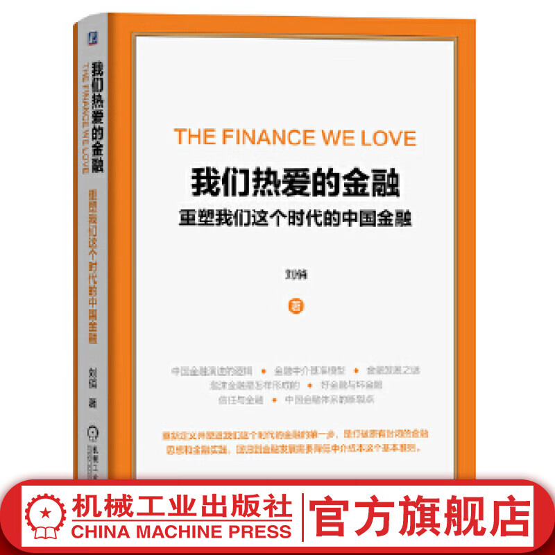 我们热爱的金融——重塑我们这个时代的中国金融