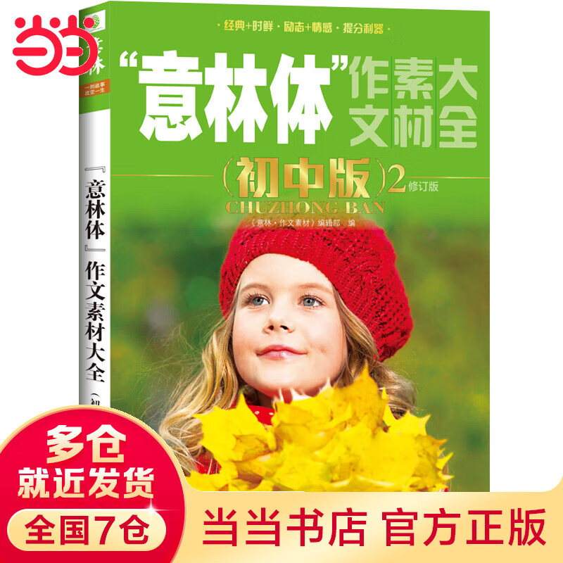 【当当】当当意林体作文素材大全（初中版2）（2019年全新升级版）