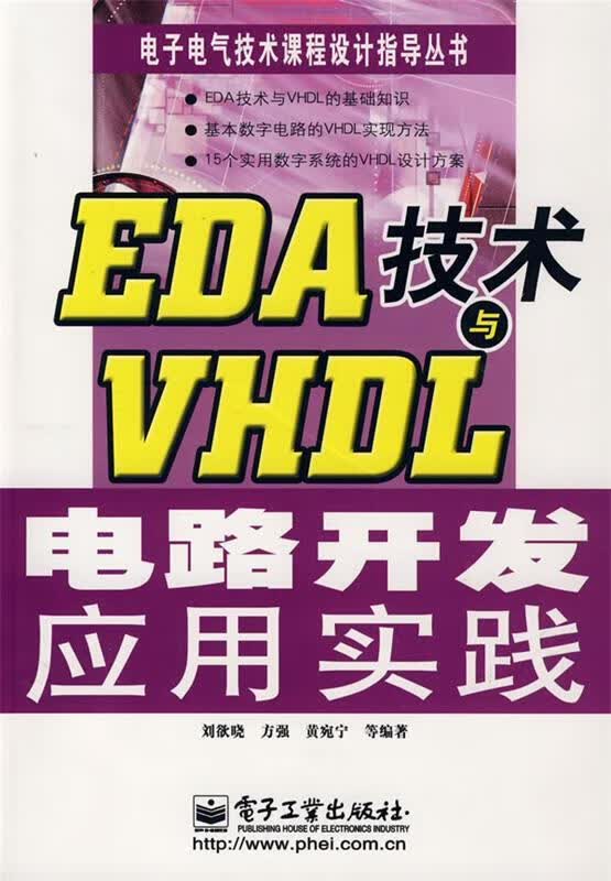 EDA技术与VHDL电路开发应用实践