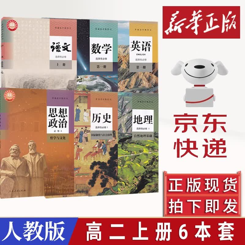 2023新版人教版高二语文数学选择性必修1一英语物理化学政治历史生物地理高二上学期部编统编版 语数英政史地