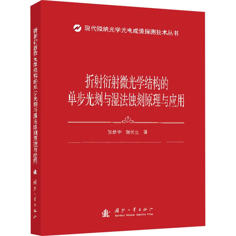 折射衍射微光学结构的单步光刻与湿法蚀刻原理与应用 图书