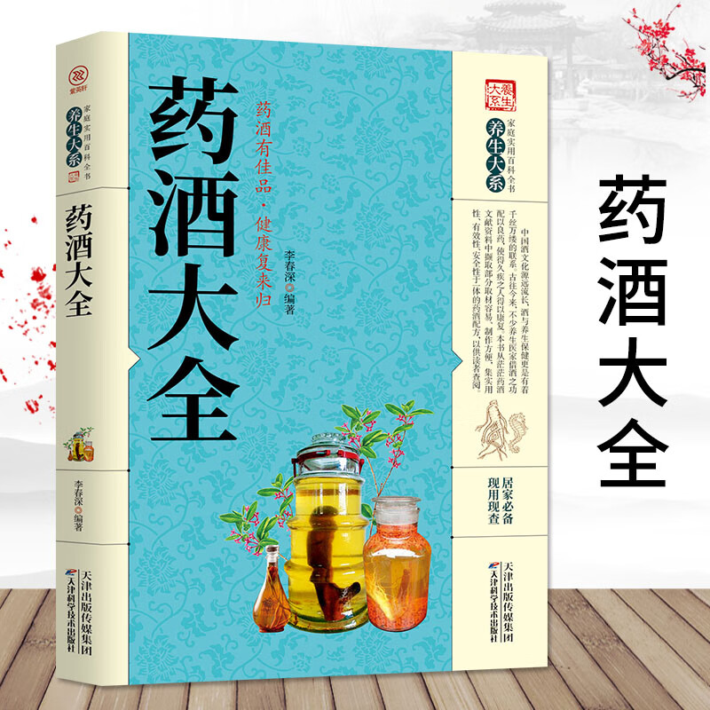 药酒大全 药酒制作酿酒泡酒秘方大全 养生药酒 家庭自制 药酒的功效书 中国药酒大全 老方大全书籍