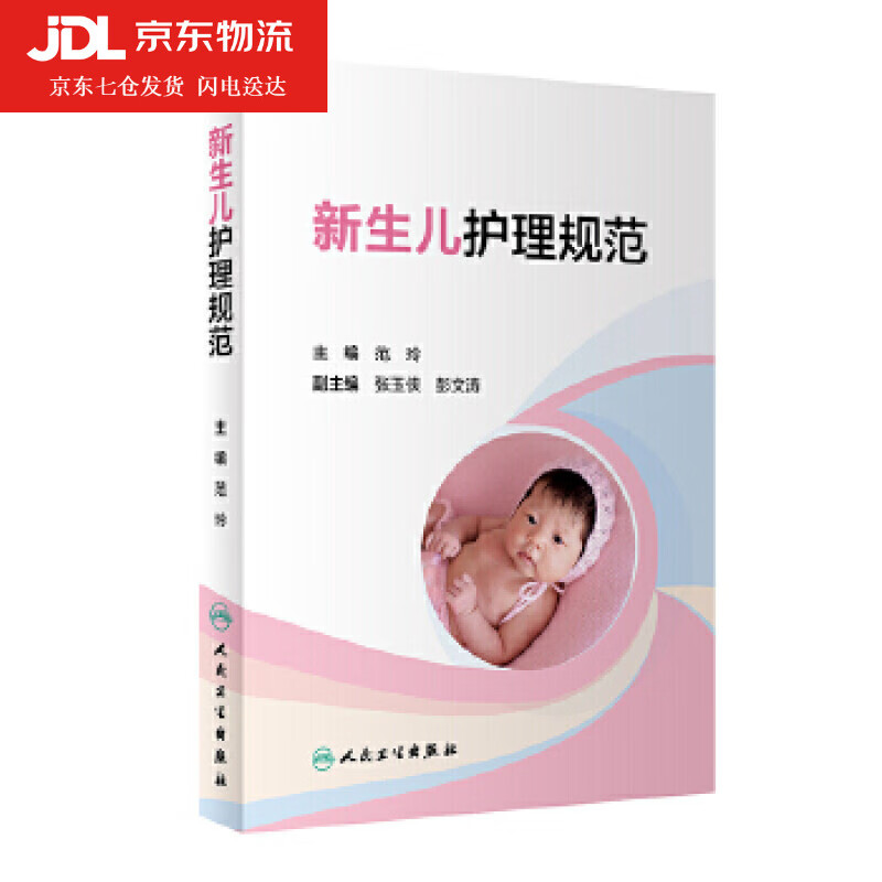 新生儿护理规范 范玲 9787117287494