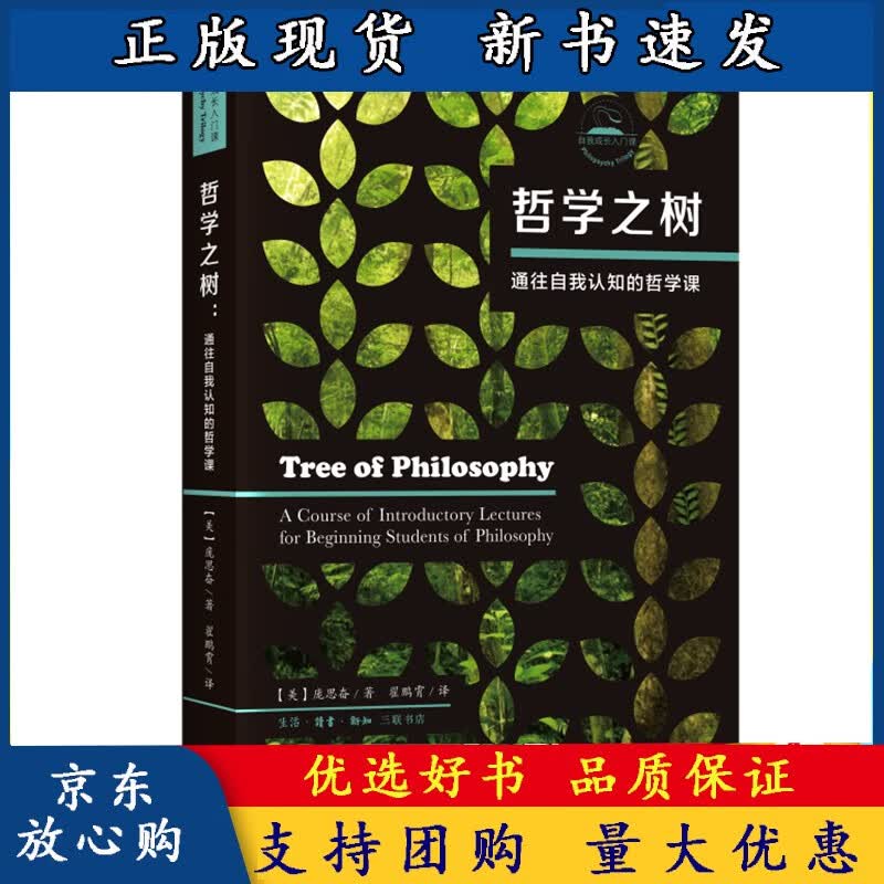 哲学之树：通往自我认知的哲学课