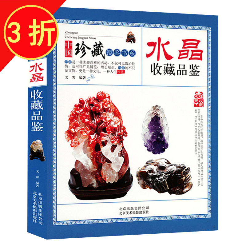 中国珍藏镜鉴书系 水晶收藏品鉴