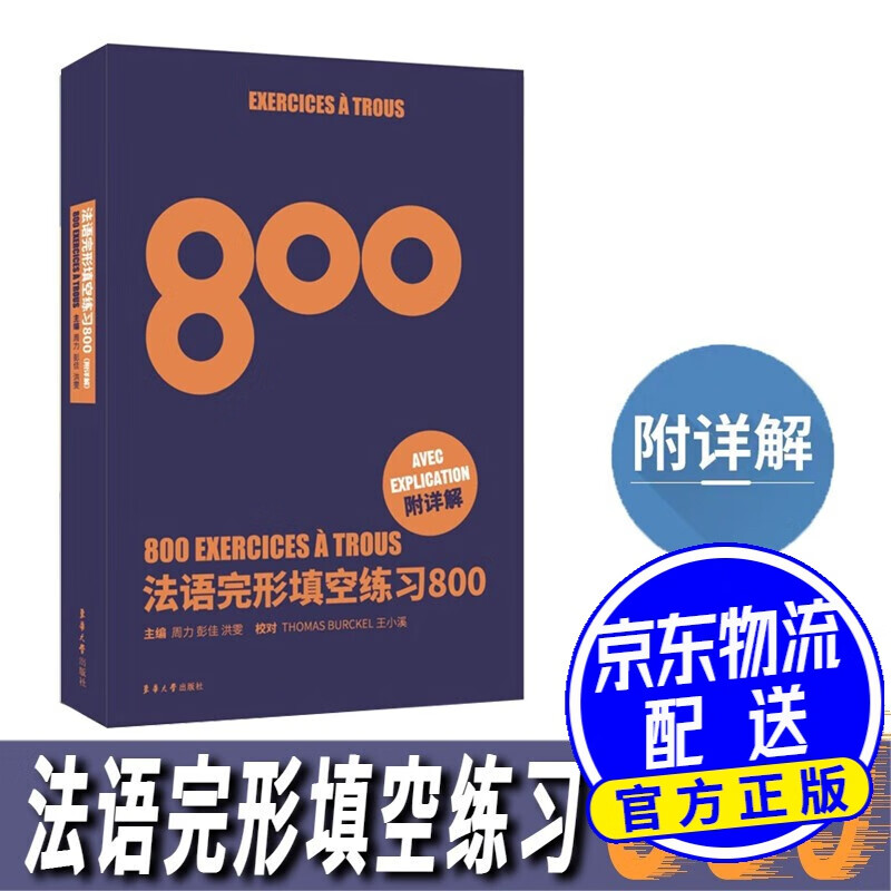 法语完形填空练习800