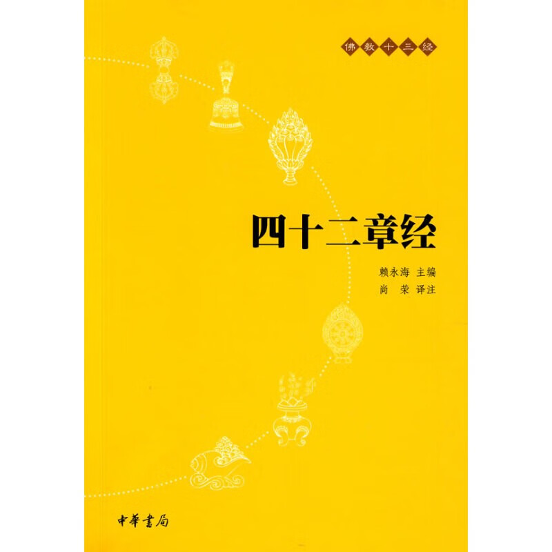 【旗舰店官网】 四十二章经/佛教十三经 中华书局