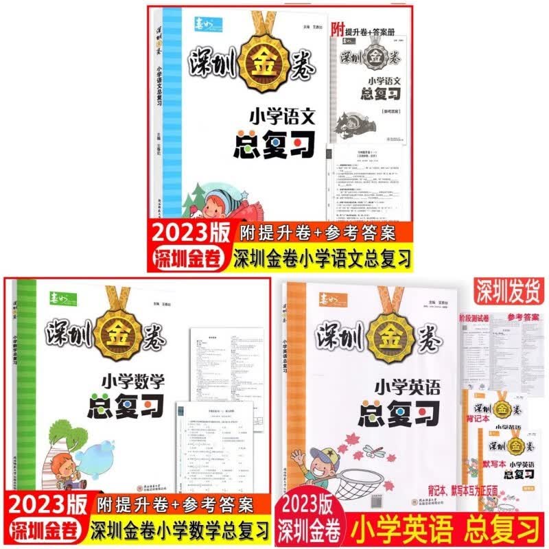 2023版 深圳金卷 小学总复习 语文 数学 英语 小升初冲刺备考方案 春如金卷 小学生英语背诵词汇手册 小升初冲刺名校模拟真题精选 名校名卷 深圳金卷 小学总复习 语数英3本