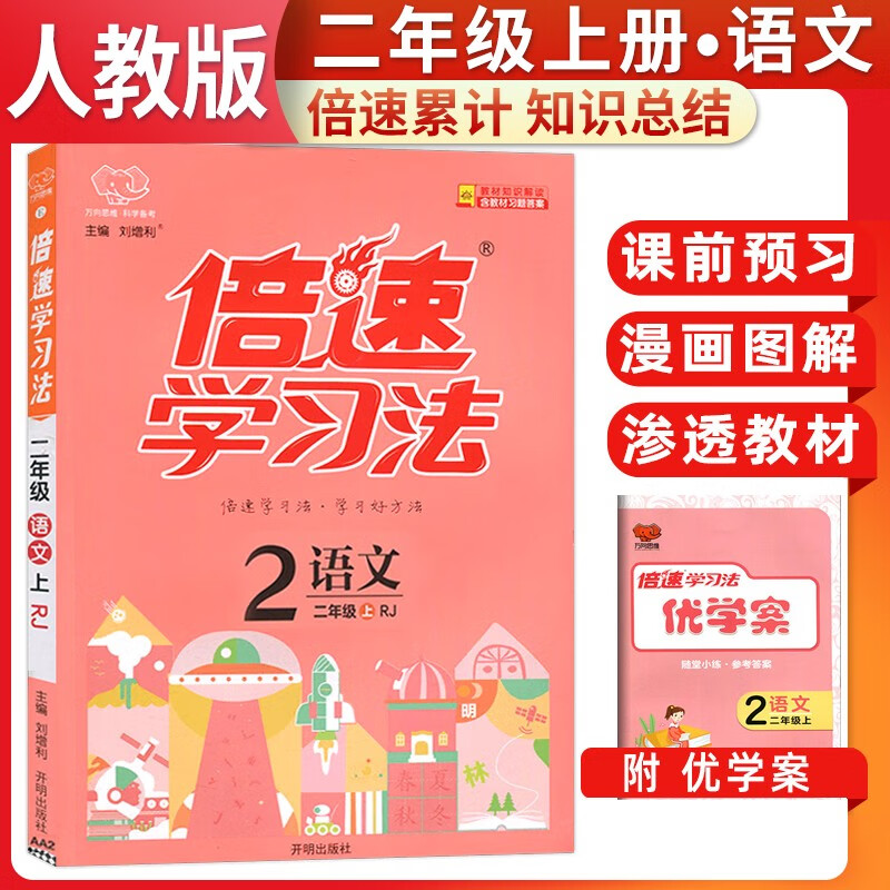 2023秋倍速学习法二年级语文上册人教版 教材全解 学霸笔记 教材完全解读 教材同步讲解