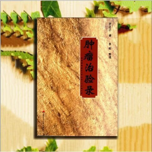 肿瘤治验录 李昌达著交通社