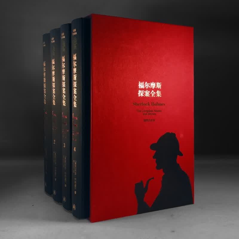 福尔摩斯探案全集（精装四册插图本）（无删节全译本！翻译家俞步凡独译，精心修订）