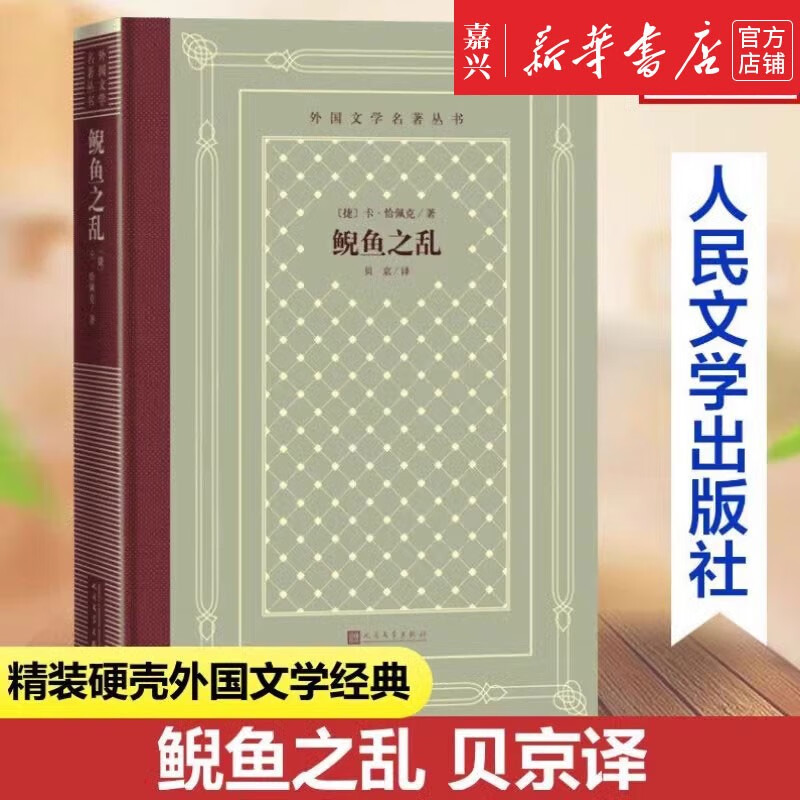 【官方】鲵鱼之乱(精)/外国文学名著丛书人民文学出版社 现代文学 书籍