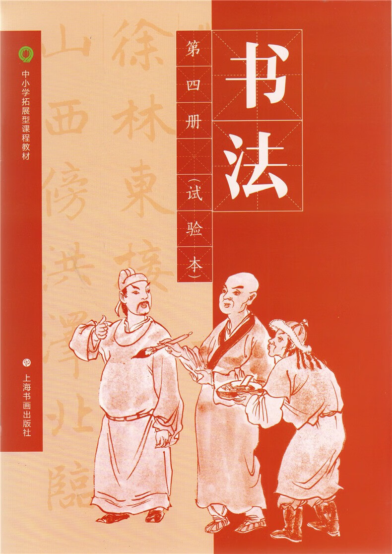 上海中小学拓展型课程教材 书法 第四册(试验本)含练习部分