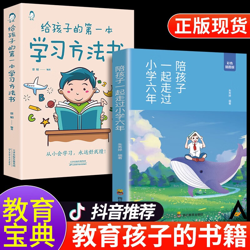 樊登推荐 陪孩子走过小学六年全套 朱秀婷 提高孩子学习成绩方法书 温柔教养 抖音同款 青春判逆期青少年心理健康 家庭教育读物书籍 陪孩子走过小学六年+学习方法书【全两册】