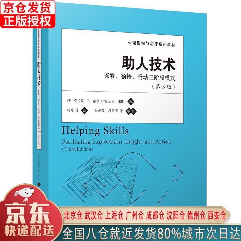 【新华全新书籍】助人技术：探索、领悟、行动三阶段模式（第3版）（心理咨询与治疗系列教材） [美