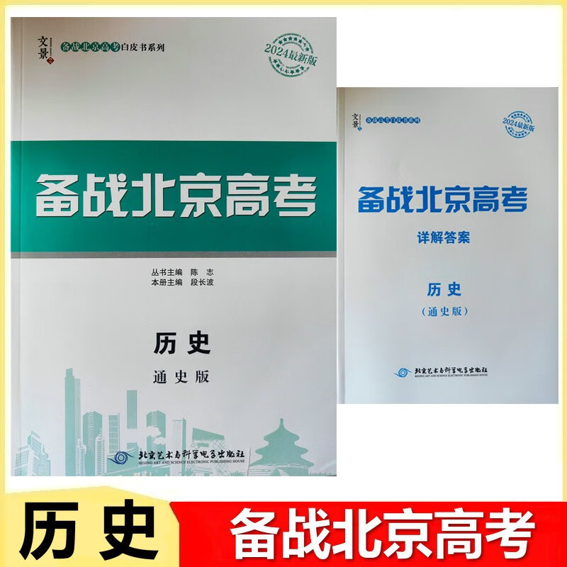 2024最新版 文景 北京市重点中学一线教师联袂编写 备战北京高考白皮书系列 备战北京高考 物理 生物 夯基版 历史 2024备战北京高考历史 通史版