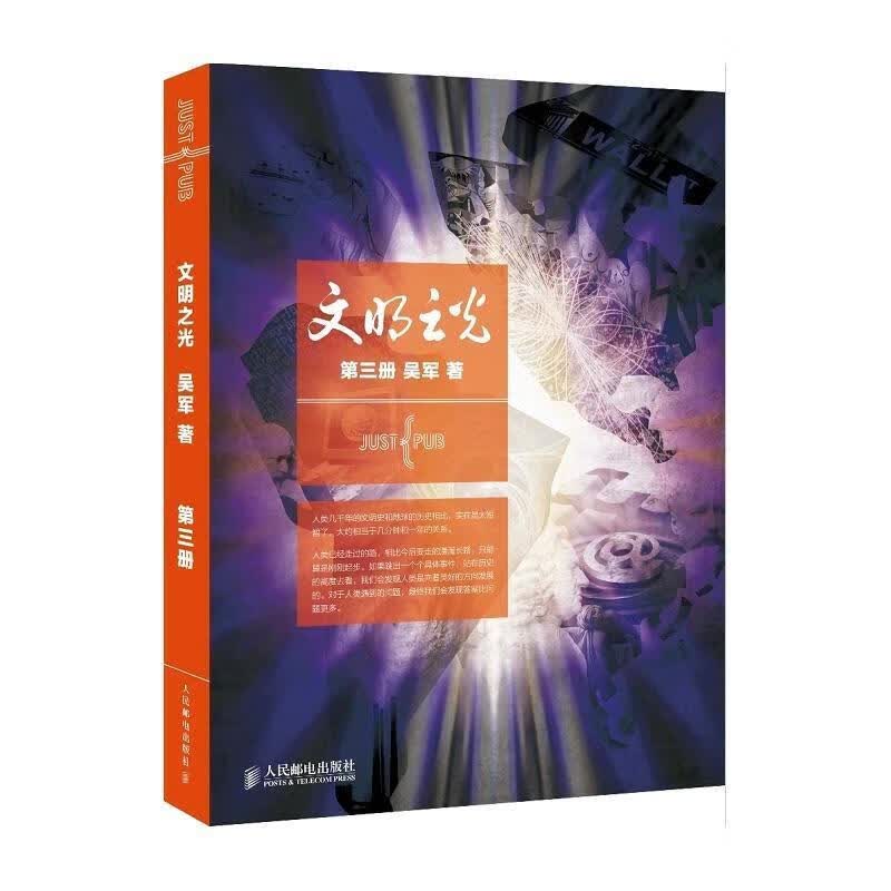 文明之光：第三册 入选2014中国好书 第六届中华优秀出版物获奖图书 吴军 著