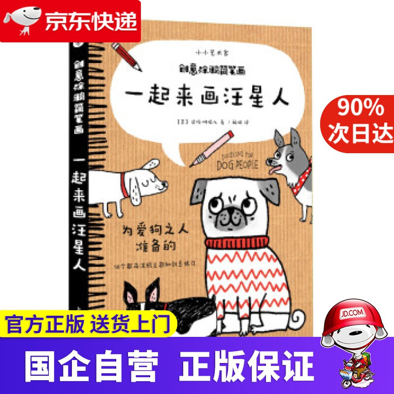 创意涂鸦简笔画-- 一起来画汪星人 洁玛·柯瑞尔著,阚璇 译 上海人民美术出版社