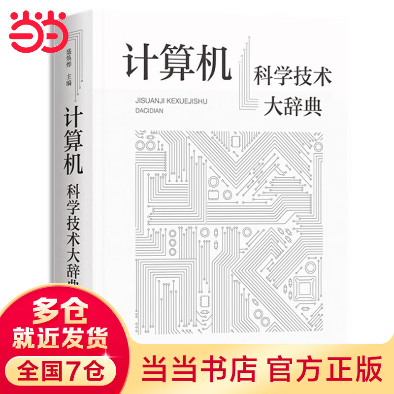 计算机科学技术大辞典