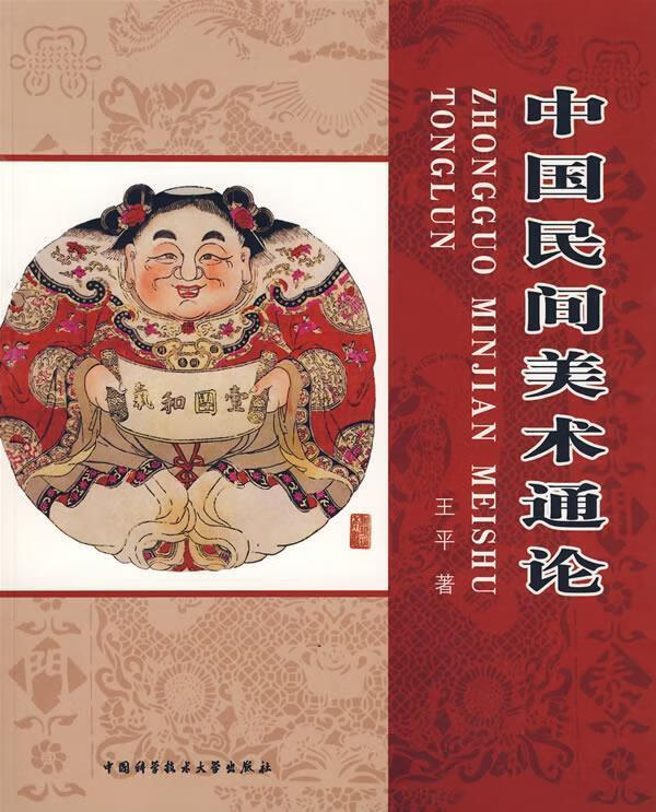 中国民间美术通论【，放心购买】