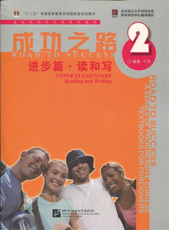 成功之路2:进步篇?读和写