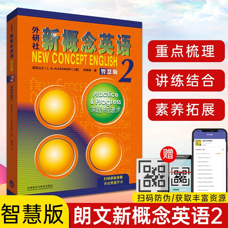 新概念英语2基础学习套装(全新扫码音频版 学生用书+练习册 套装共2册) 新概念2 教材