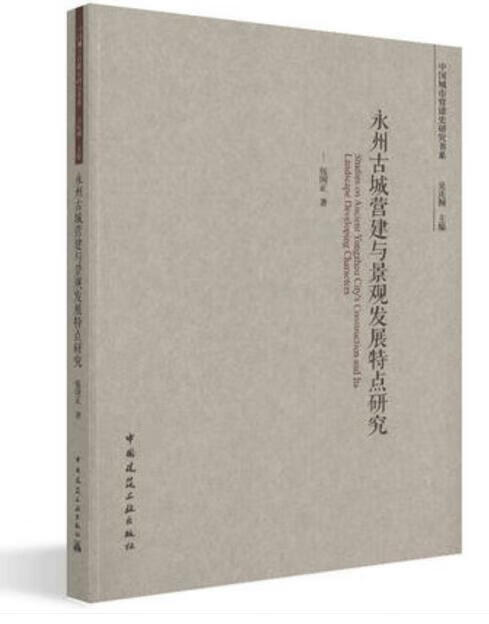 永州古城营建与景观发展特点研究 中国建筑工业出版社 吴庆洲 伍国正 著