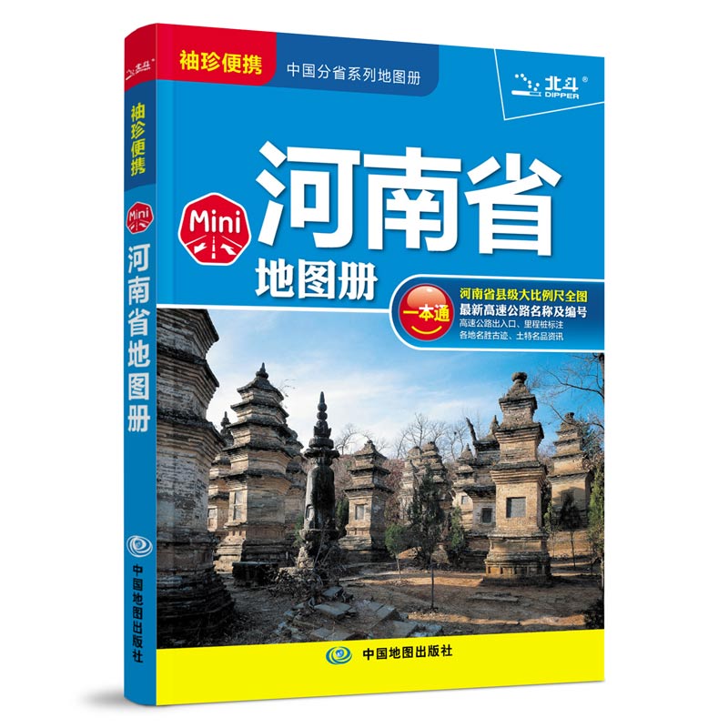河南省地图册mini版