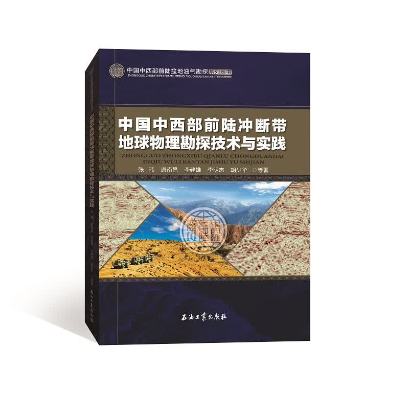 中国中西部前陆冲断带地球物理勘探技术与实践