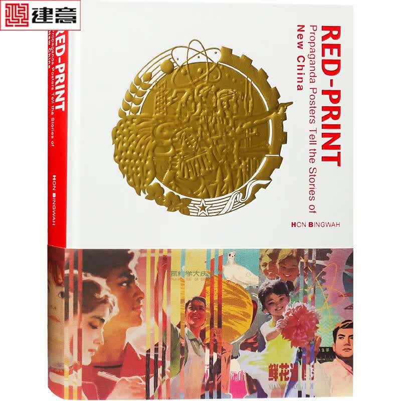 Red-Print 中国老海报 新中国红色海报 版画 宣传画 手绘插画 绘画与平面设计书籍