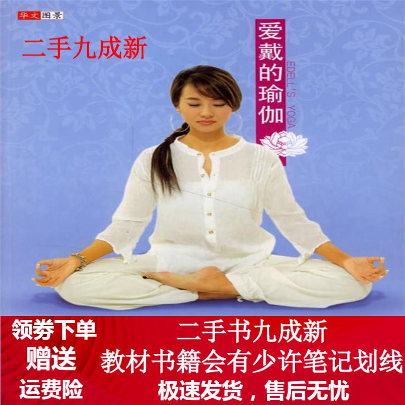 爱戴的瑜伽 华文图景 企划 9787501958115 中国轻工业出版社