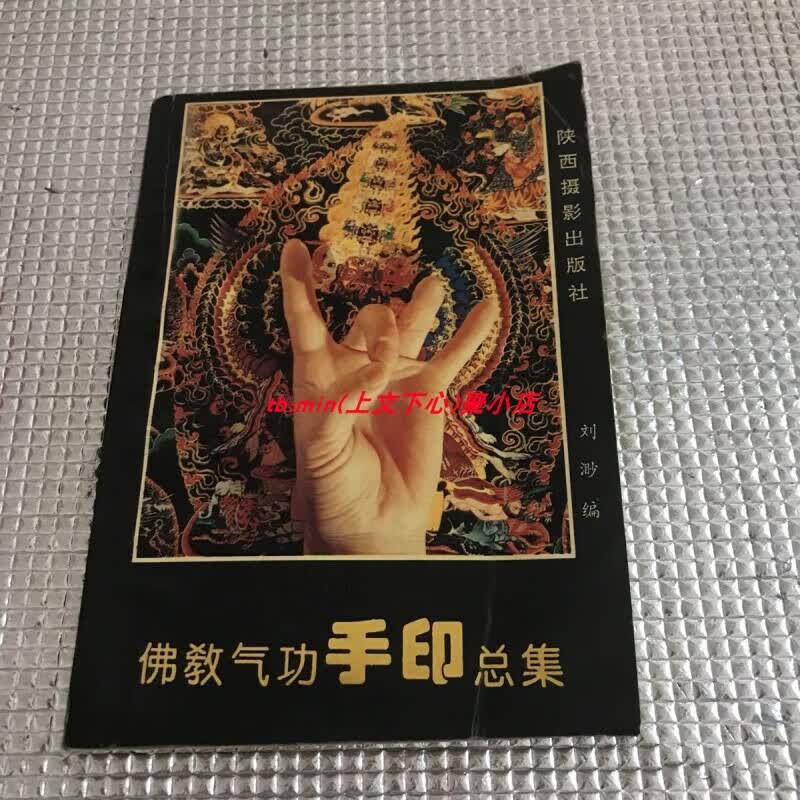 佛教气功手印总集 佛门 佛家 密宗 刘渺