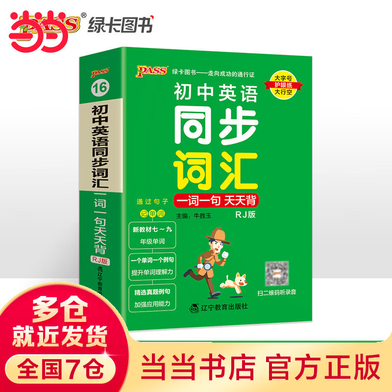 2023新版初中英语同步词汇一词一句天天背 pass绿卡图书 人教RJ版七八九年级词汇核心单词短语大全中考复习资料掌中宝口袋书初一二三辅导工具书