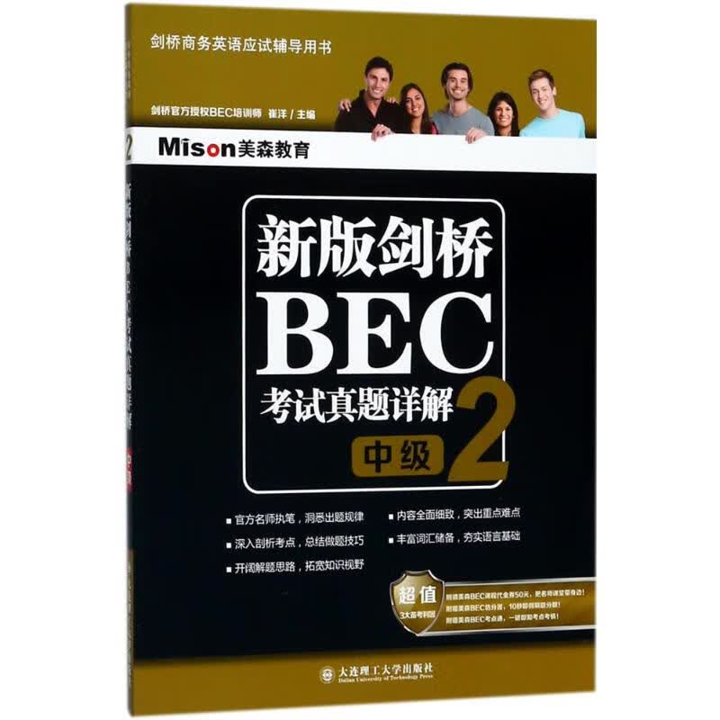 全新 新版剑桥BEC考试真题详解 崔洋 主编 大连理工大学出版社