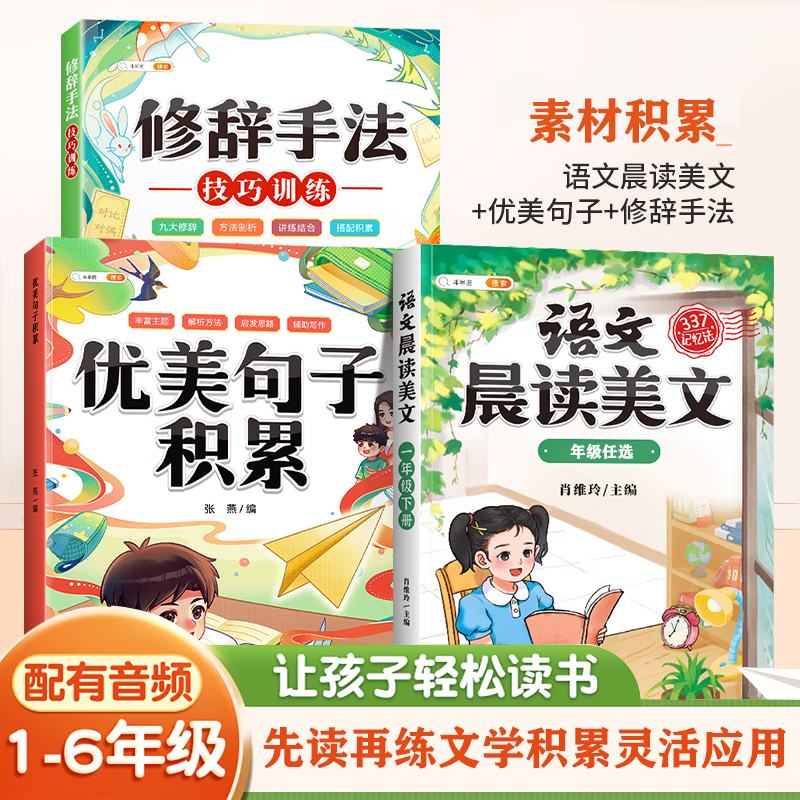 【斗半匠】语文晨读美文小学晨诵晚读一二三四五六年级上下册分级阅读掌握遵循337晨读记忆法小学生每日阅读理解背诵同步人教版课本教材音频美文朗读规范养成阅读好习惯 【素材积累】晨读美文+优美句子+修辞法