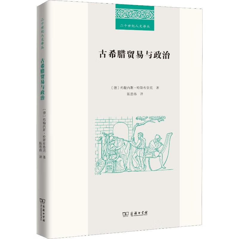 古希腊贸易与政治