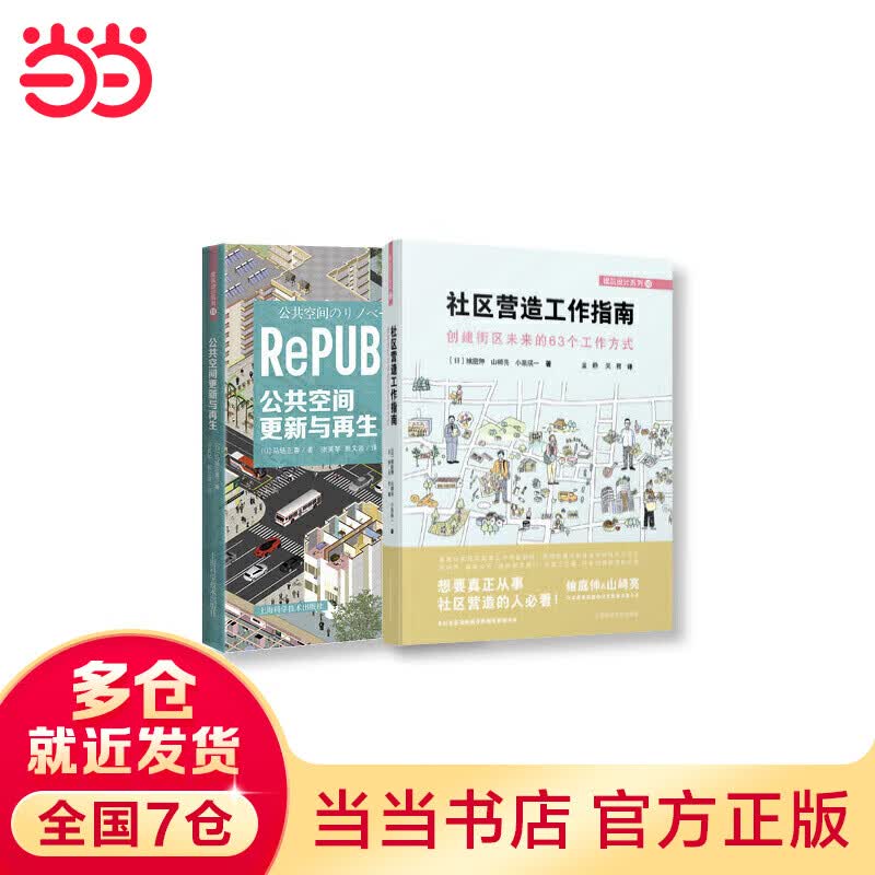 城市公共空间及社区营造未来意涵思考（两本装）