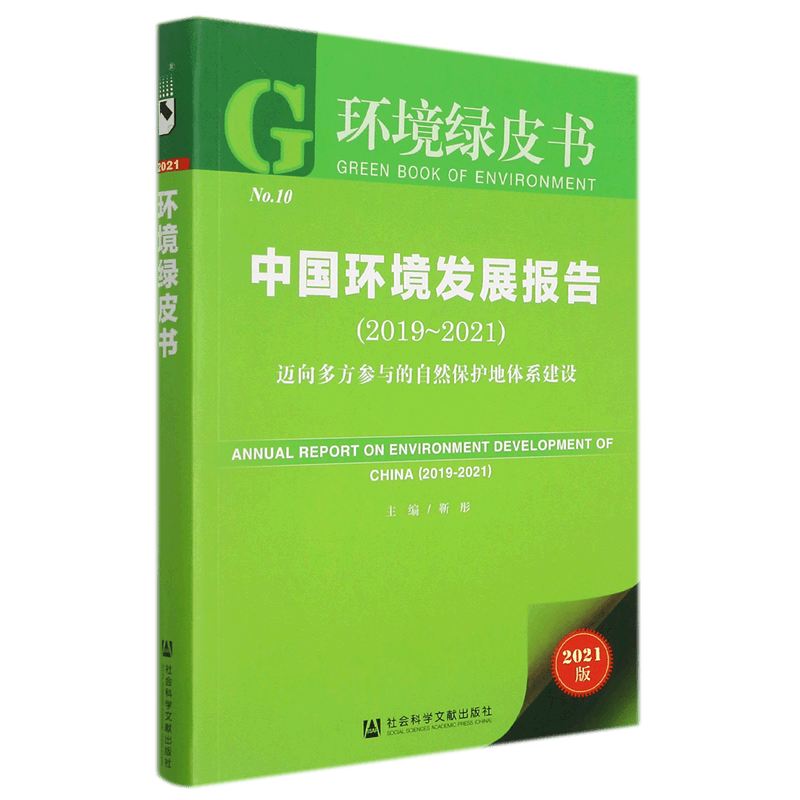 中国环境发展报告(2019-2021迈向多方参与的自然保护地体系建设20