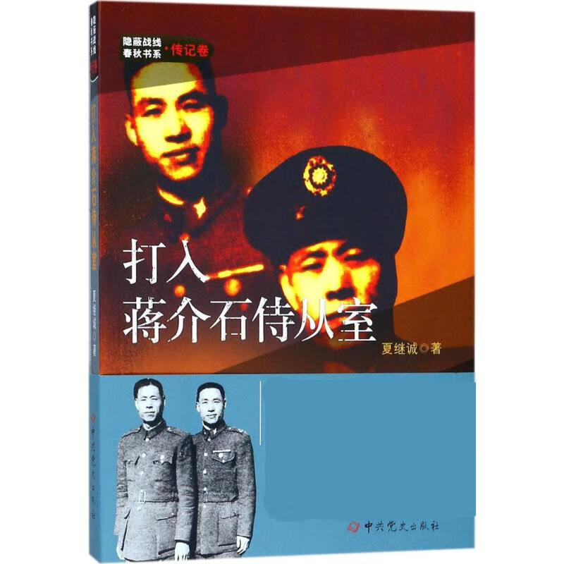 打入蒋介石侍从室