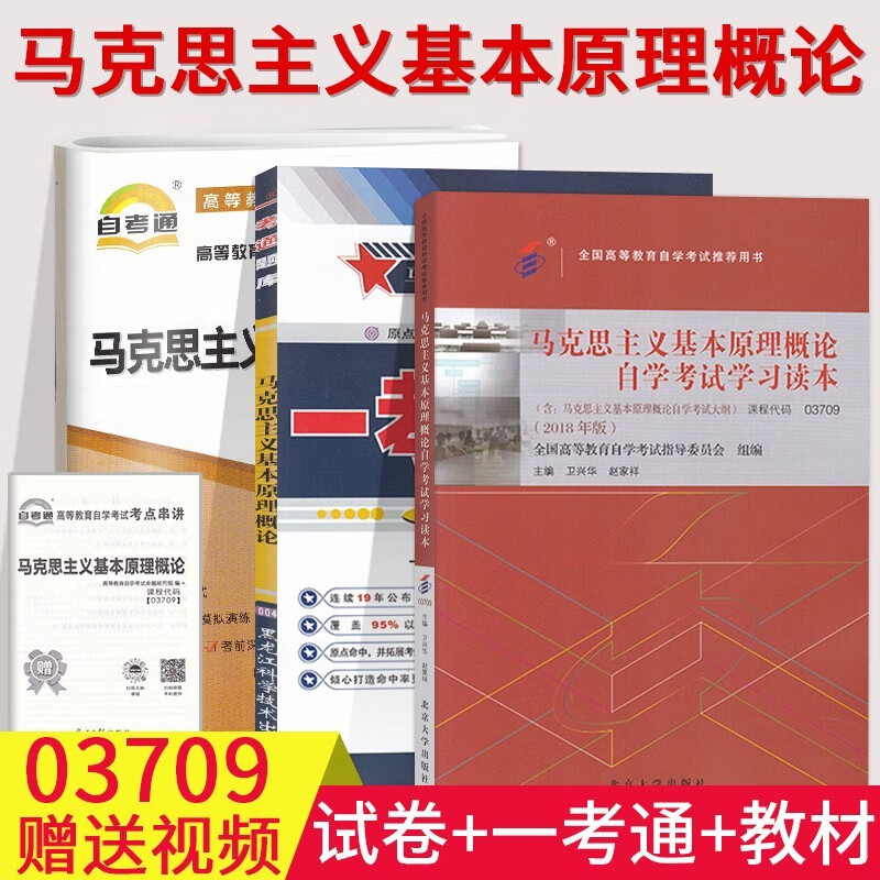 资料可选备考2023全新自考书籍03709 3709马克思主义基本原理概论教材辅导试卷一考通题库 教材 3本套装（教材+题库+试卷）