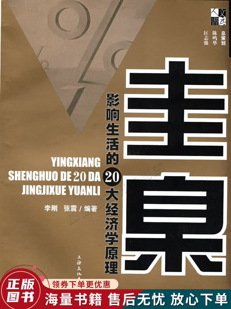 圭臬:影响生活的20大经济学原理