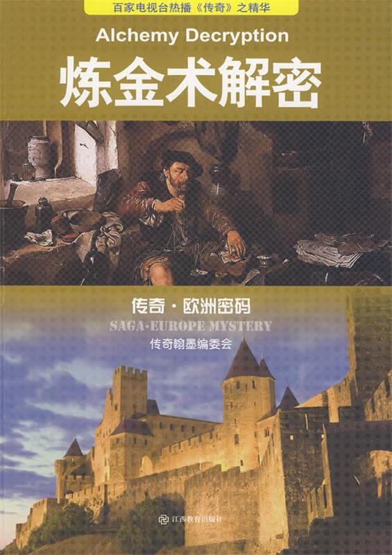 炼金术解密