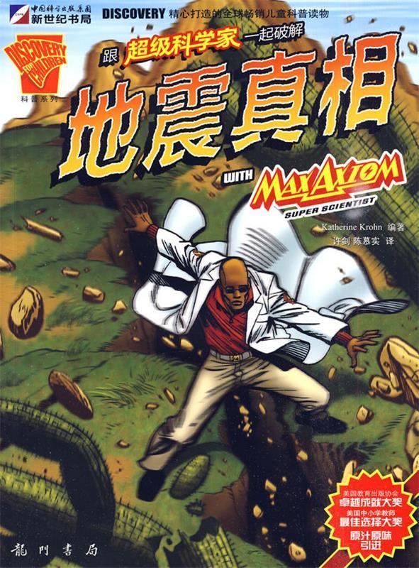 跟超级科学家一起破解地震真相