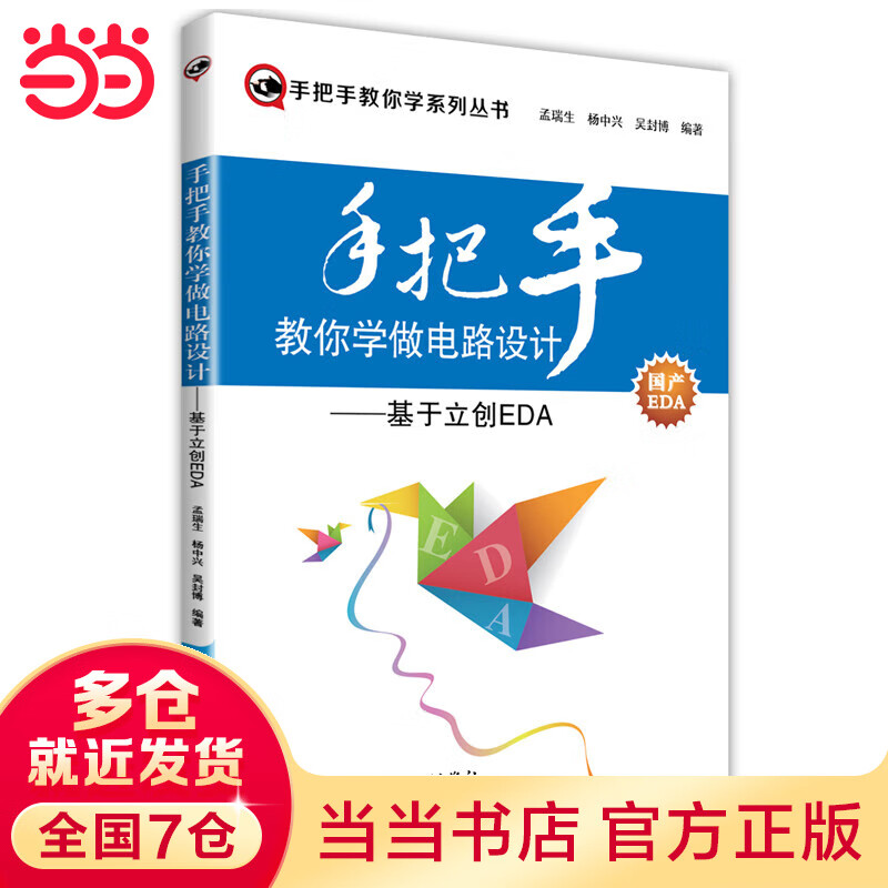 手把手教你学做电路设计--基于立创EDA