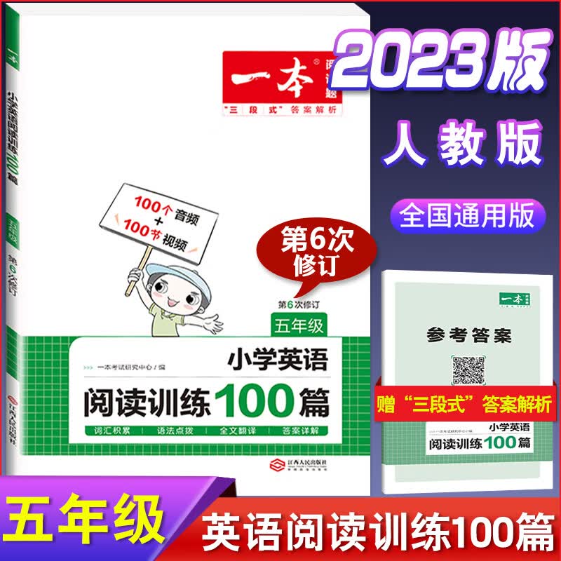 2023版一本小学英语阅读训练100篇三年级四年级五年级六年级英语同步阅读理解训练词汇语法练小学英语阅读真 5年级【英语】阅读训练100篇 小学通用
