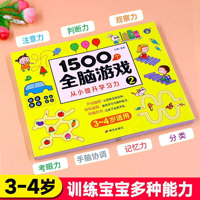 全5册1500个全脑游戏书 2-7岁儿童左右脑智力开发幼儿数学启蒙潜能开发逻辑思维训练图书 【3-4岁】1500个全脑游戏