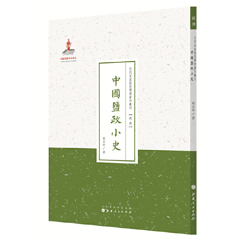 中国盐政小史（近代名家散佚学术著作丛刊·经济）