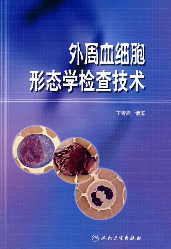 外周血细胞形态学检查技术（含光盘）血细胞分析实用技术 血细胞形态学检查指南 人民卫生出版社
